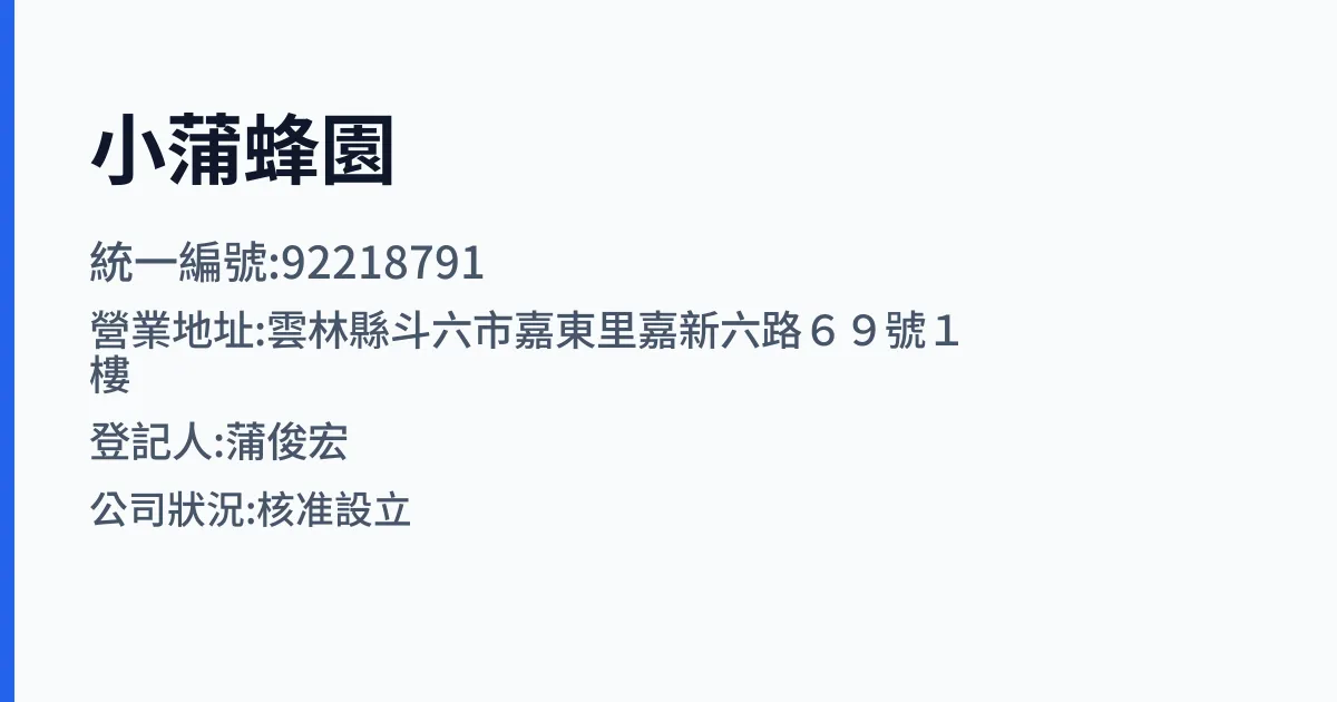 小蒲蜂園 - 統編 92218791(雲林縣) 公司登記資料與營業項目詳細圖表