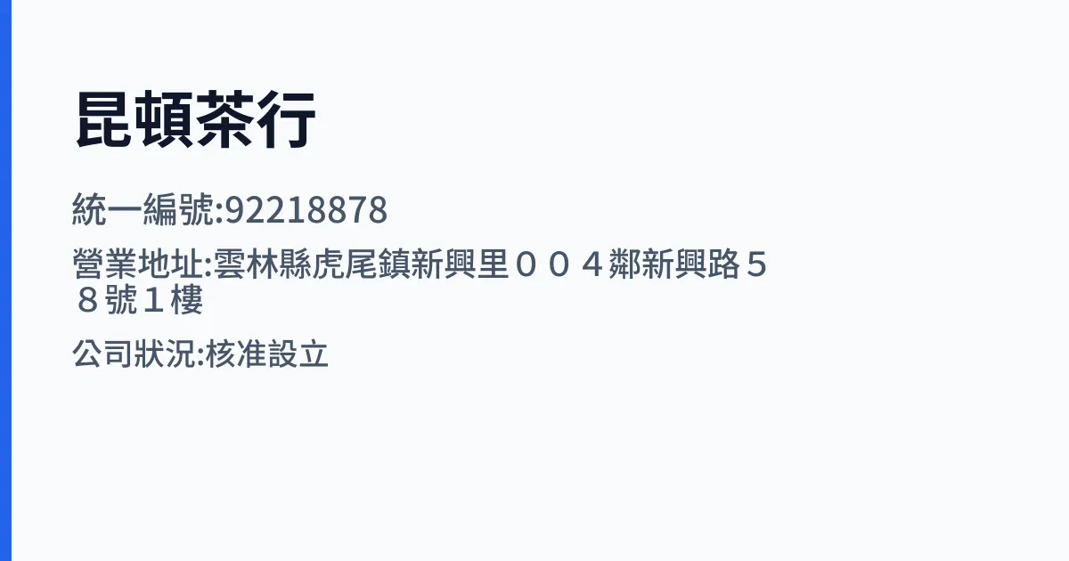 昆頓茶行 - 統編 92218878(雲林縣) 公司登記資料與營業項目詳細圖表