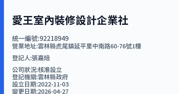愛王室內裝修設計企業社的照片-統編 92218949(雲林縣) 公司登記資料與營業項目詳細圖表
