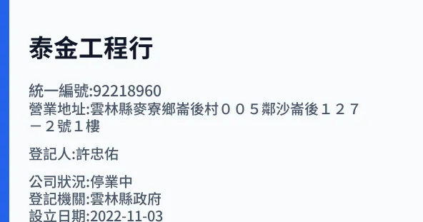 泰金工程行的照片-統編 92218960(雲林縣) 公司登記資料與營業項目詳細圖表