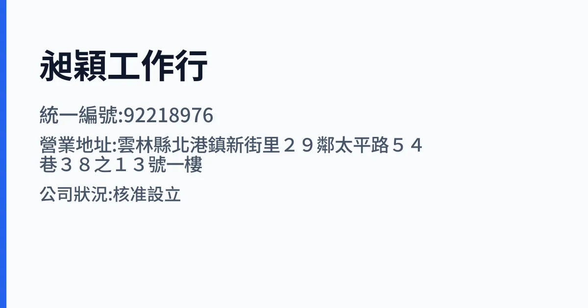 昶穎工作行 - 統編 92218976(雲林縣) 公司登記資料與營業項目詳細圖表