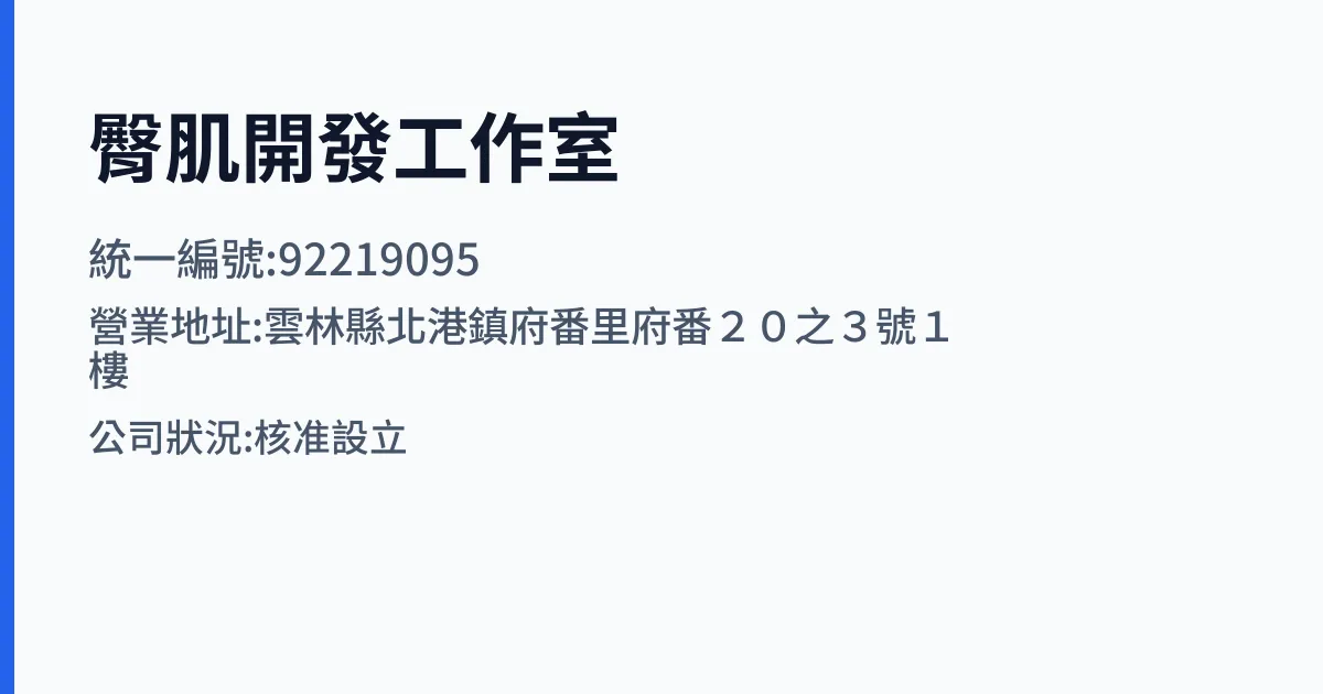 臀肌開發工作室 - 統編 92219095(雲林縣) 公司登記資料與營業項目詳細圖表