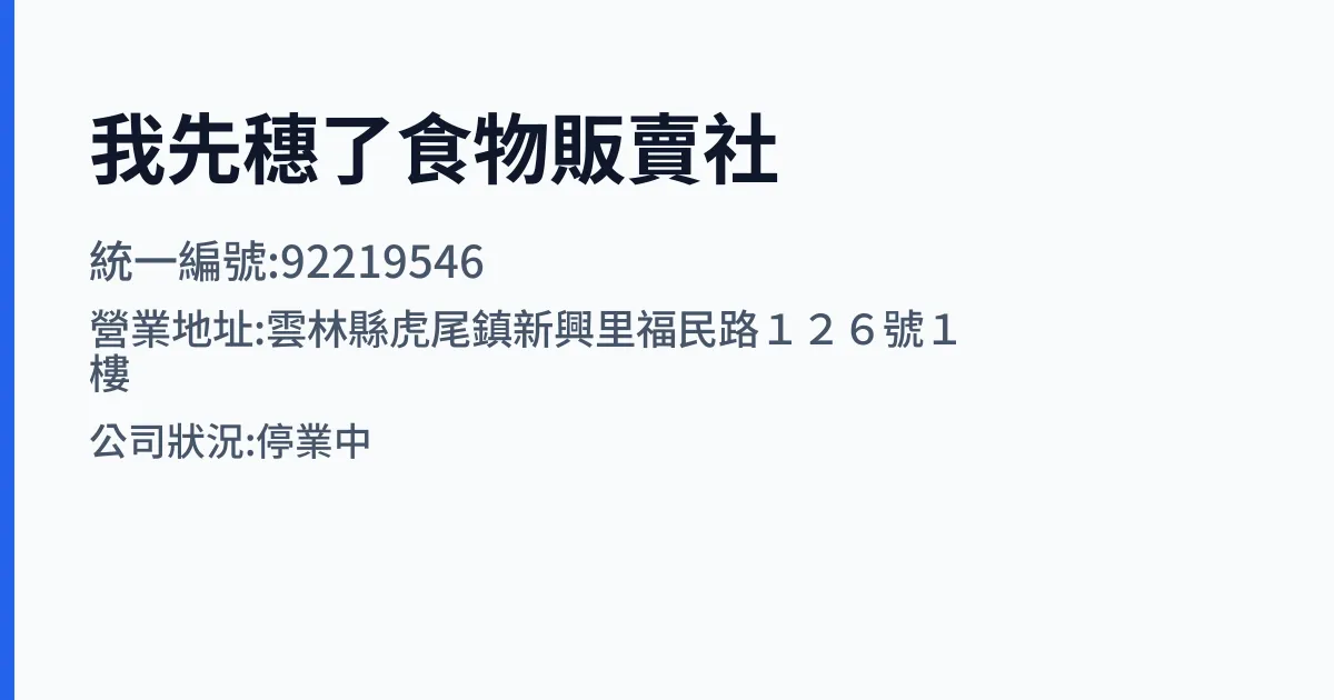 我先穗了食物販賣社 - 統編 92219546(雲林縣) 公司登記資料與營業項目詳細圖表