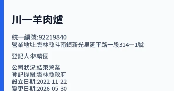 川一羊肉爐的照片-統編 92219840(雲林縣) 公司登記資料與營業項目詳細圖表