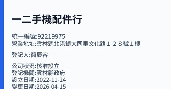 一二手機配件行的照片-統編 92219975(雲林縣) 公司登記資料與營業項目詳細圖表