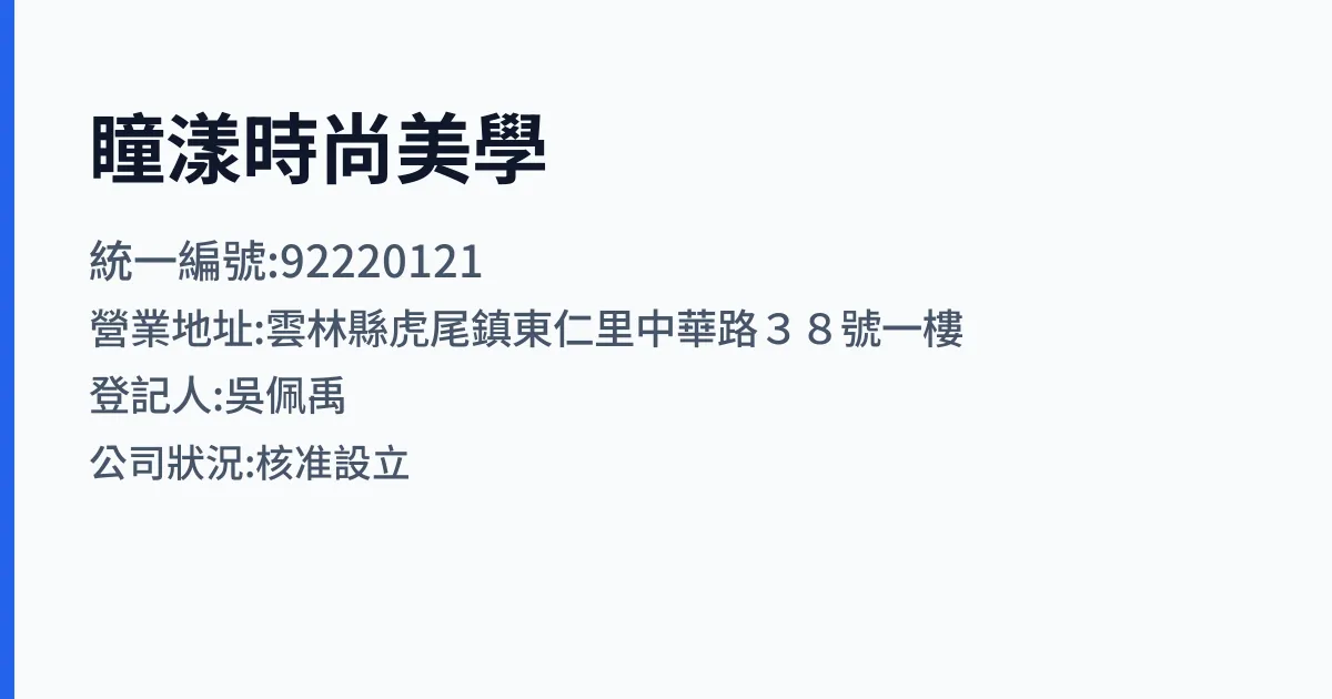 瞳漾時尚美學 - 統編 92220121(雲林縣) 公司登記資料與營業項目詳細圖表