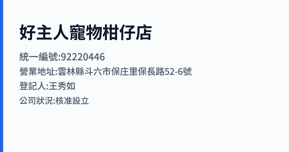 好主人寵物柑仔店 - 統編 92220446(雲林縣) 公司登記資料與營業項目詳細圖表