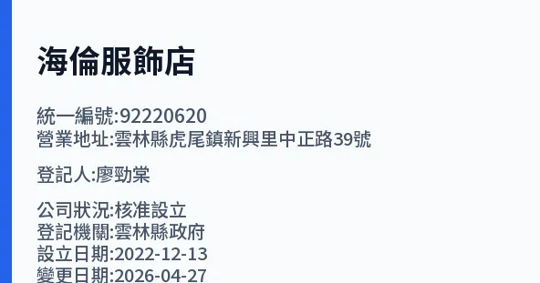 海倫服飾店的照片-統編 92220620(雲林縣) 公司登記資料與營業項目詳細圖表