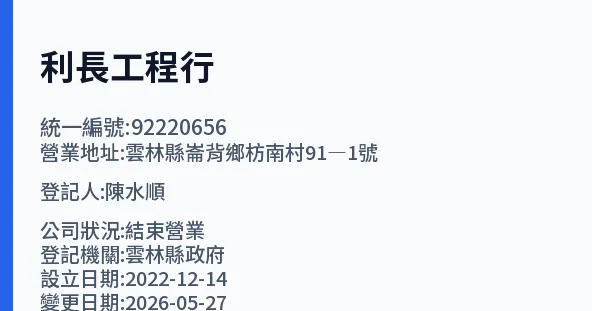 利長工程行的照片-統編 92220656(雲林縣) 公司登記資料與營業項目詳細圖表