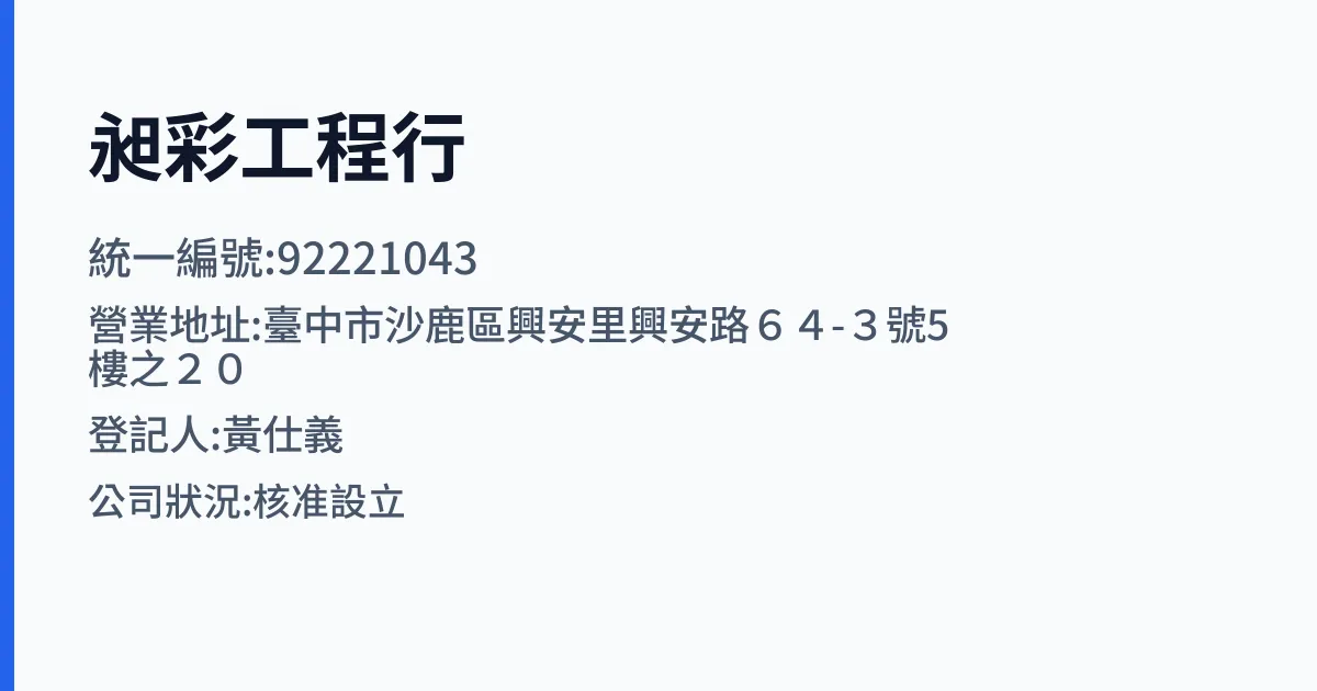 昶彩工程行 - 統編 92221043(臺中市) 公司登記資料與營業項目詳細圖表