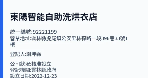 東陽智能自助洗烘衣店的照片-統編 92221199(雲林縣) 公司登記資料與營業項目詳細圖表