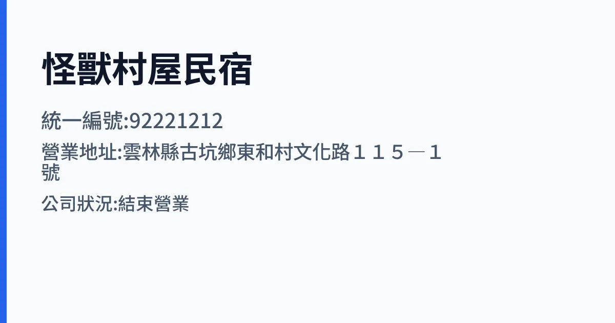 怪獸村屋民宿 - 統編 92221212(雲林縣) 公司登記資料與營業項目詳細圖表