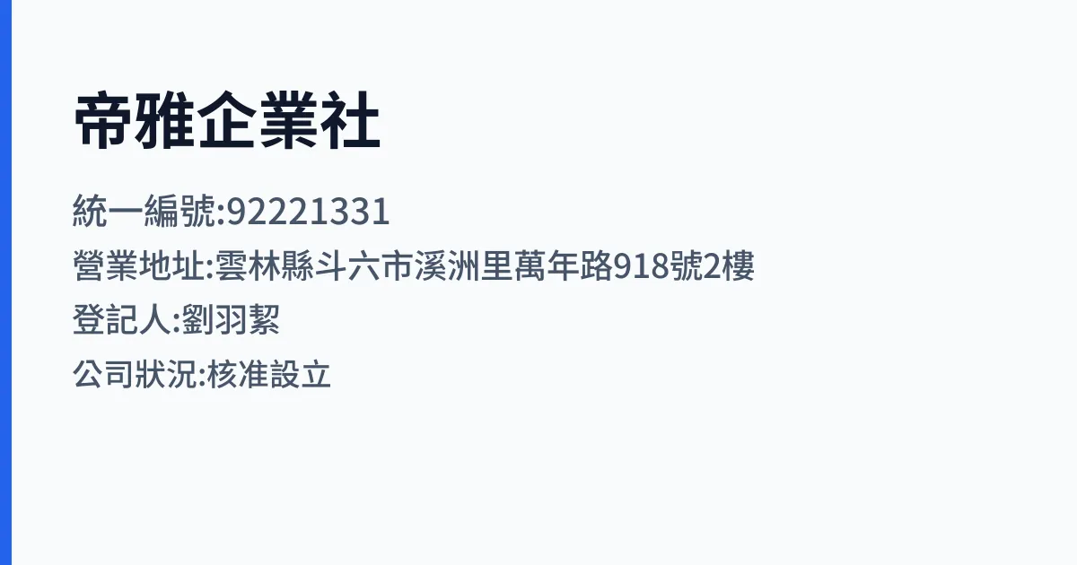 帝雅企業社 - 統編 92221331(雲林縣) 公司登記資料與營業項目詳細圖表