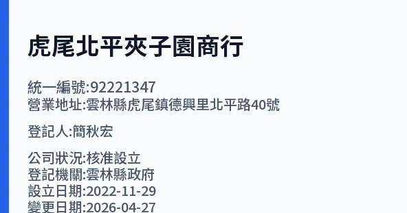 虎尾北平夾子園商行的照片-統編 92221347(雲林縣) 公司登記資料與營業項目詳細圖表