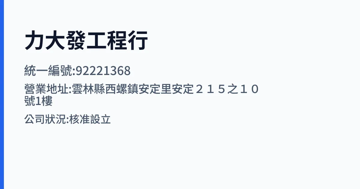 力大發工程行 - 統編 92221368(雲林縣) 公司登記資料與營業項目詳細圖表