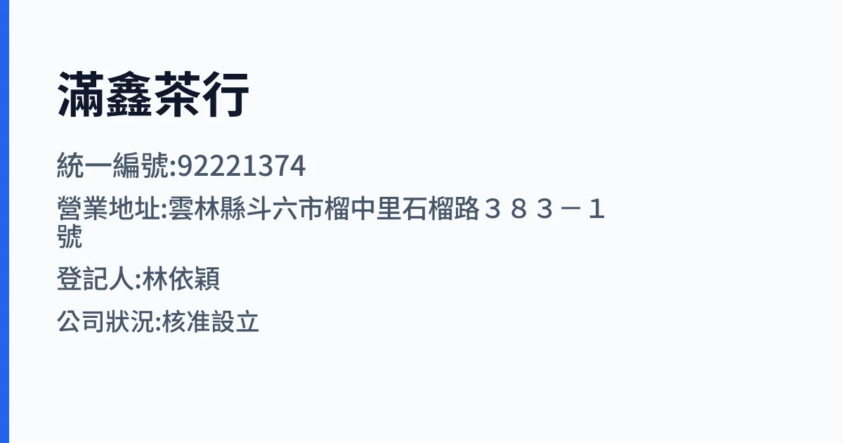 滿鑫茶行 - 統編 92221374(雲林縣) 公司登記資料與營業項目詳細圖表