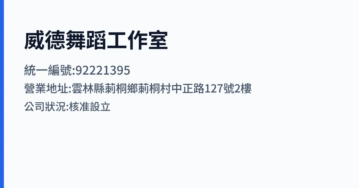 威德舞蹈工作室 - 統編 92221395（雲林縣） 公司登記資料與營業項目詳細圖表