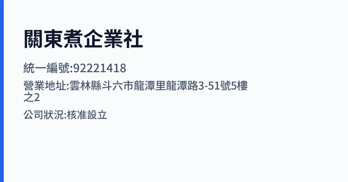 關東煮企業社 - 統編 92221418(雲林縣) 公司登記資料與營業項目詳細圖表