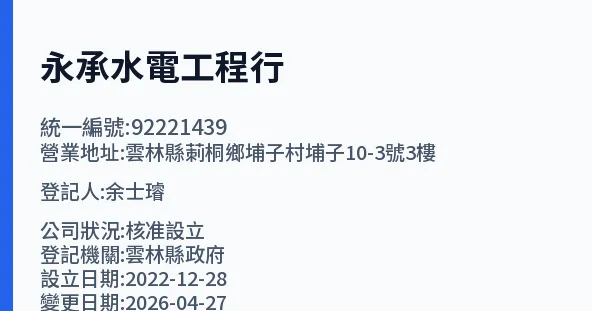 永承水電工程行的照片-統編 92221439(雲林縣) 公司登記資料與營業項目詳細圖表