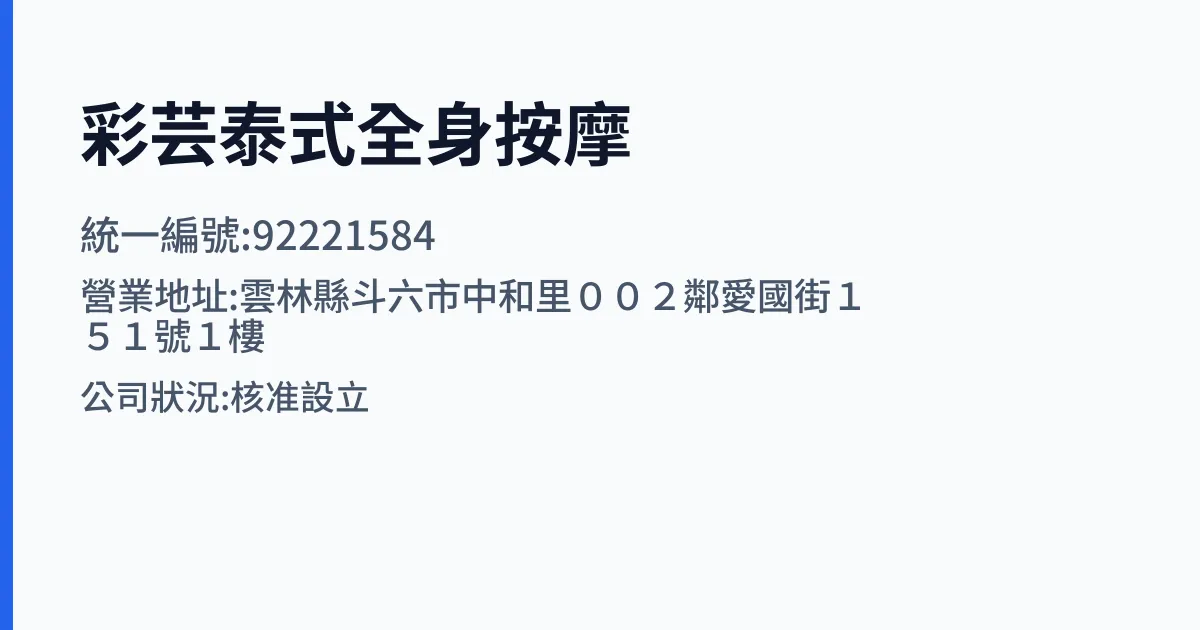 彩芸泰式全身按摩 - 統編 92221584(雲林縣) 公司登記資料與營業項目詳細圖表