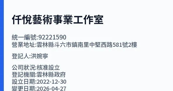 仟悅藝術事業工作室的照片-統編 92221590(雲林縣) 公司登記資料與營業項目詳細圖表