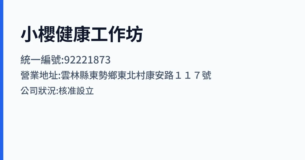 小櫻健康工作坊 - 統編 92221873(雲林縣) 公司登記資料與營業項目詳細圖表