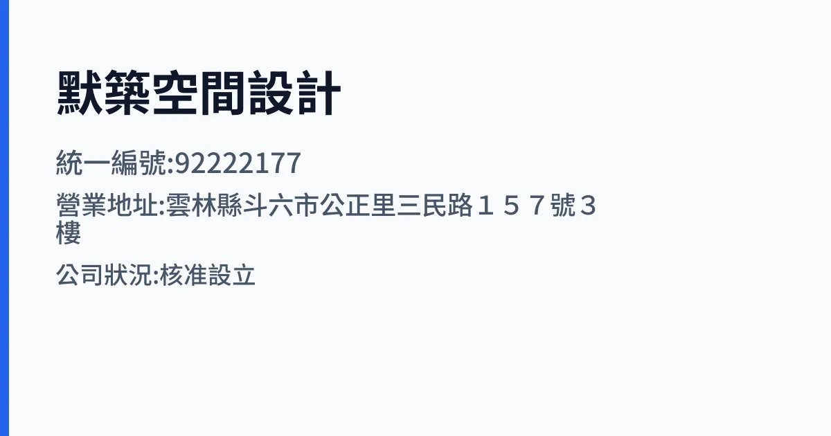 默築空間設計 - 統編 92222177(雲林縣) 公司登記資料與營業項目詳細圖表