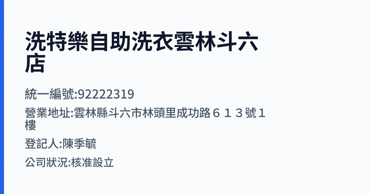 洗特樂自助洗衣雲林斗六店 - 統編 92222319(雲林縣) 公司登記資料與營業項目詳細圖表