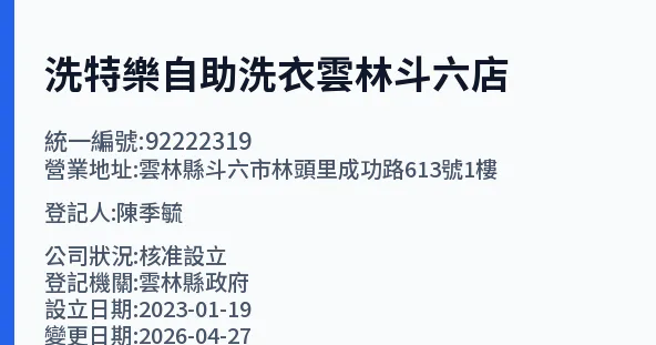 洗特樂自助洗衣雲林斗六店的照片-統編 92222319(雲林縣) 公司登記資料與營業項目詳細圖表