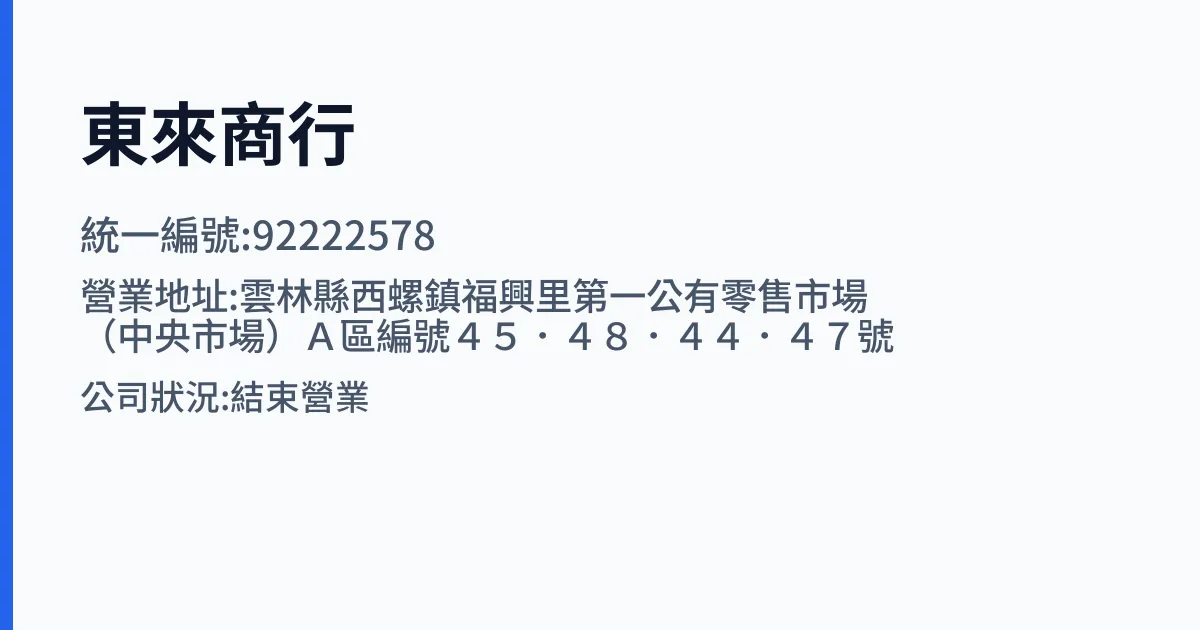 東來商行 - 統編 92222578(雲林縣) 公司登記資料與營業項目詳細圖表