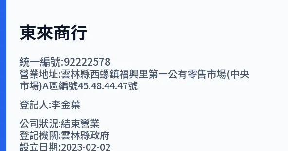 東來商行的照片-統編 92222578(雲林縣) 公司登記資料與營業項目詳細圖表