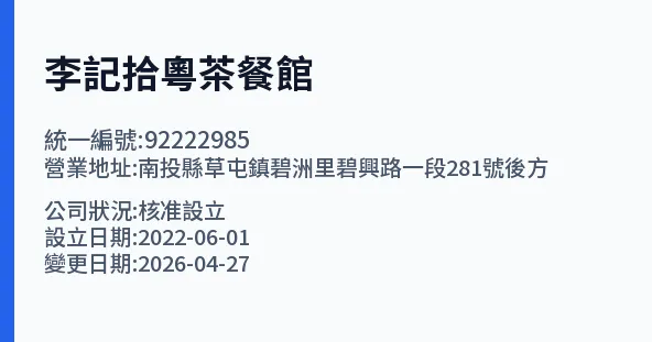 李記拾粵茶餐館的照片-統編 92222985(南投縣) 公司登記資料與營業項目詳細圖表