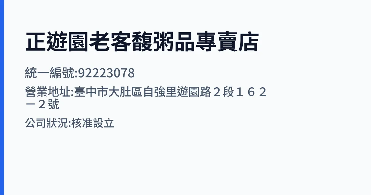 正遊園老客馥粥品專賣店 - 統編 92223078(臺中市) 公司登記資料與營業項目詳細圖表