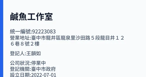 鹹魚工作室的照片-統編 92223083(臺中市) 公司登記資料與營業項目詳細圖表
