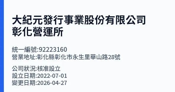 大紀元發行事業股份有限公司彰化營運所的照片-統編 92223160(彰化縣) 公司登記資料與營業項目詳細圖表