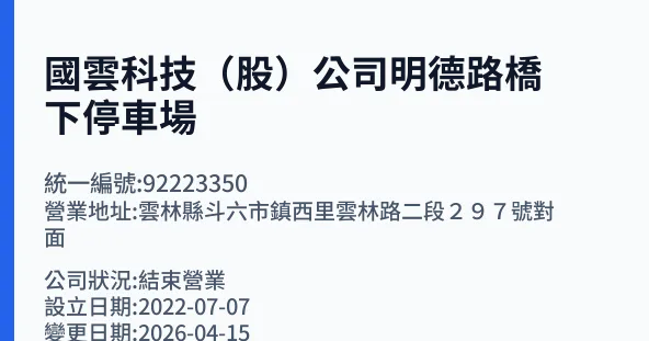 國雲科技（股）公司明德路橋下停車場的照片-統編 92223350(雲林縣) 公司登記資料與營業項目詳細圖表