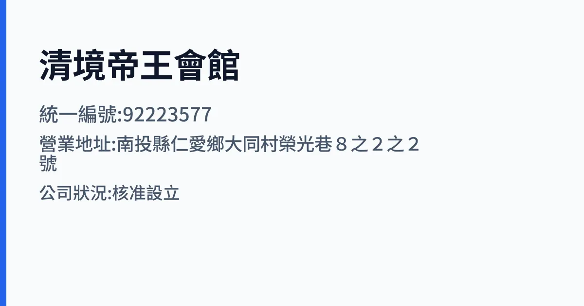 清境帝王會館 - 統編 92223577(南投縣) 公司登記資料與營業項目詳細圖表
