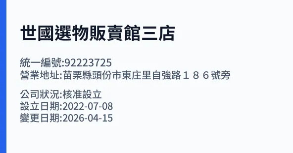 世國選物販賣館三店的照片-統編 92223725(苗栗縣) 公司登記資料與營業項目詳細圖表