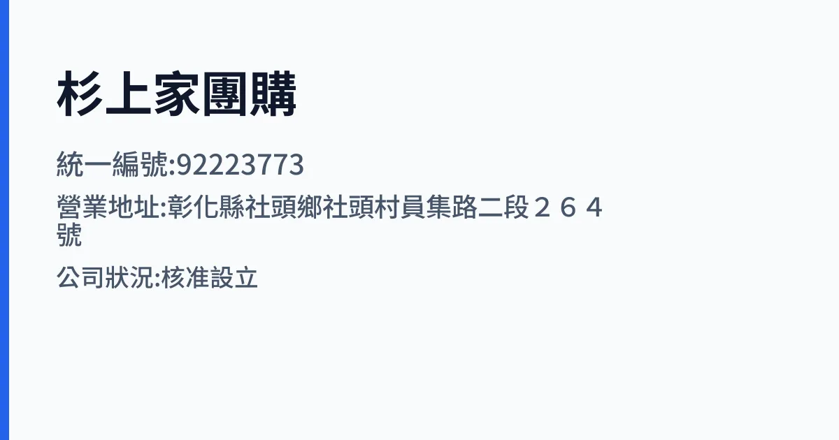杉上家團購 - 統編 92223773(彰化縣) 公司登記資料與營業項目詳細圖表