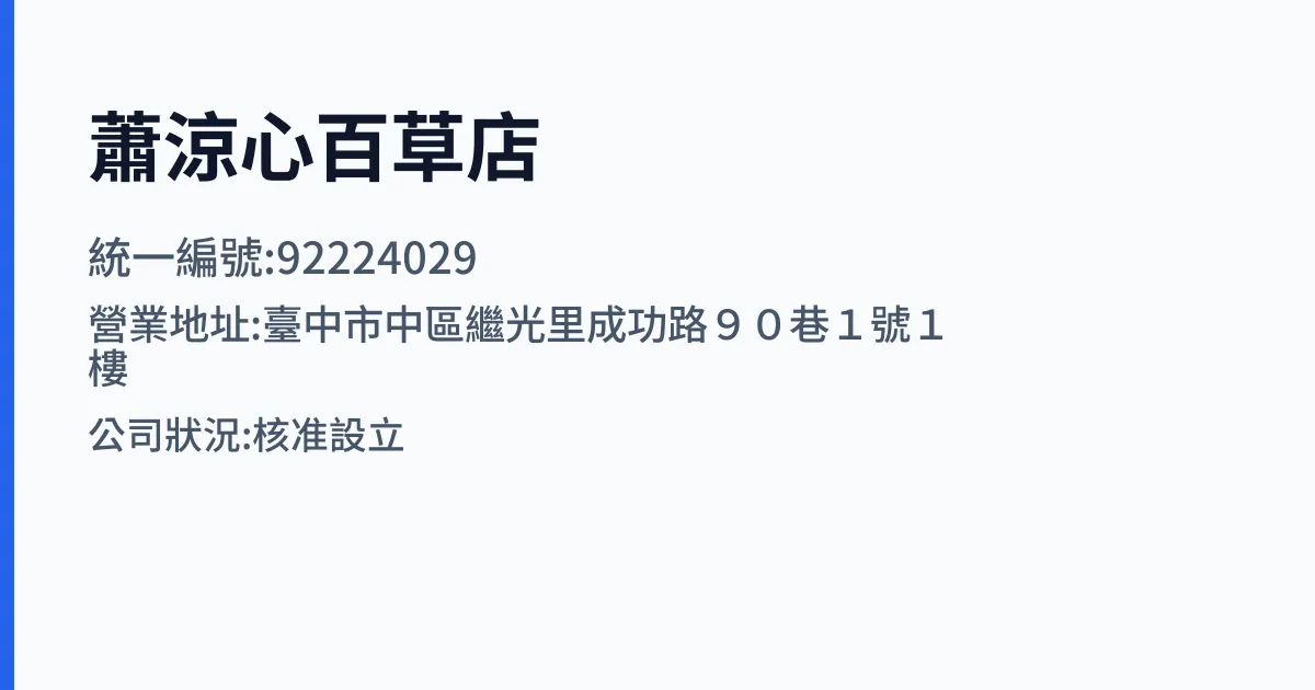 蕭涼心百草店 - 統編 92224029（臺中市） 公司登記資料與營業項目詳細圖表