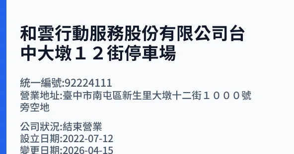 和雲行動服務股份有限公司台中大墩１２街停車場的照片-統編 92224111(臺中市) 公司登記資料與營業項目詳細圖表