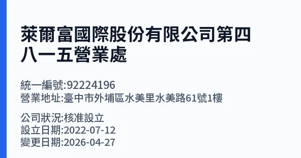 萊爾富國際股份有限公司第四八一五營業處的照片-統編 92224196(臺中市) 公司登記資料與營業項目詳細圖表