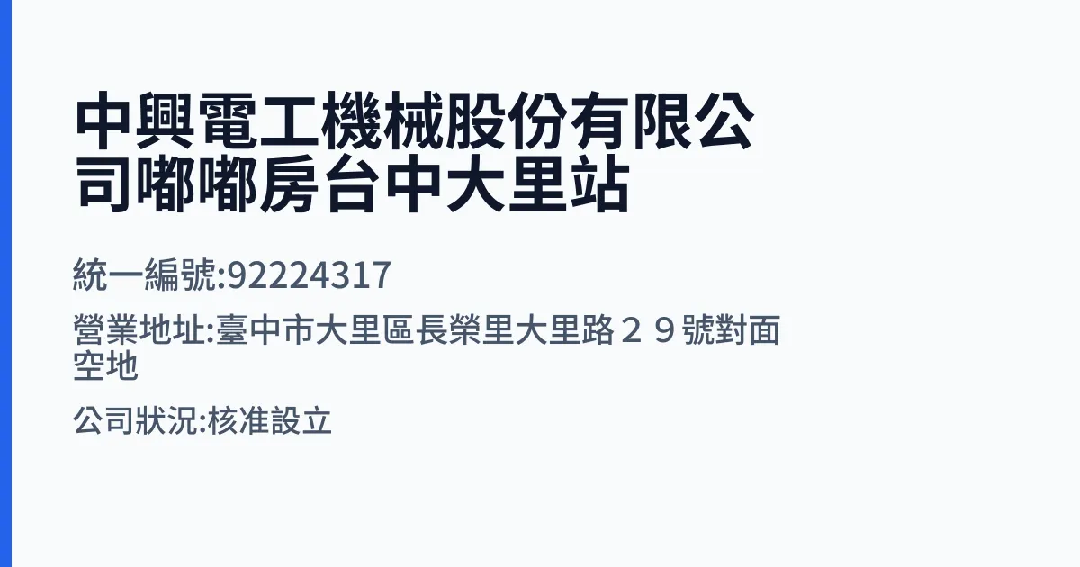 中興電工機械股份有限公司嘟嘟房台中大里站 - 統編 92224317(臺中市) 公司登記資料與營業項目詳細圖表
