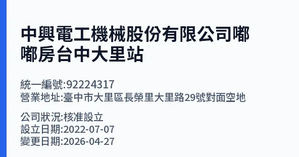 中興電工機械股份有限公司嘟嘟房台中大里站的照片-統編 92224317(臺中市) 公司登記資料與營業項目詳細圖表