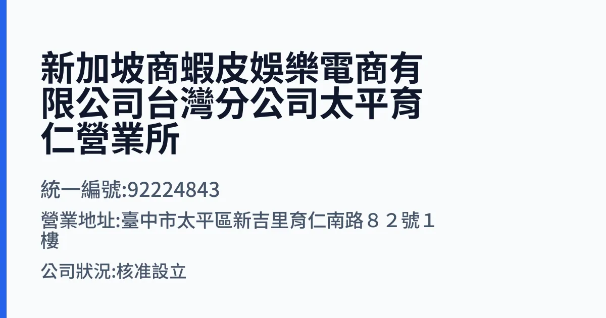 新加坡商蝦皮娛樂電商有限公司台灣分公司太平育仁營業所 - 統編 92224843(臺中市) 公司登記資料與營業項目詳細圖表