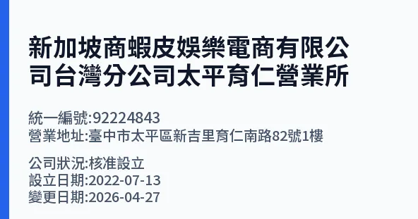 新加坡商蝦皮娛樂電商有限公司台灣分公司太平育仁營業所的照片-統編 92224843(臺中市) 公司登記資料與營業項目詳細圖表
