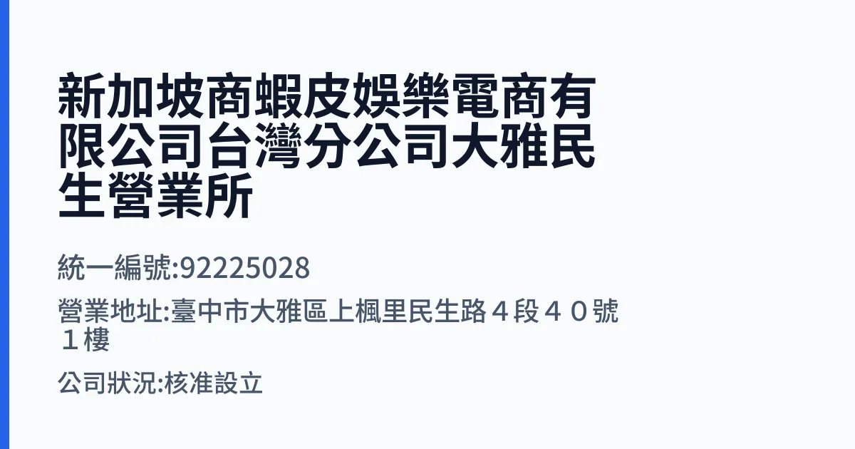 新加坡商蝦皮娛樂電商有限公司台灣分公司大雅民生營業所 - 統編 92225028(臺中市) 公司登記資料與營業項目詳細圖表