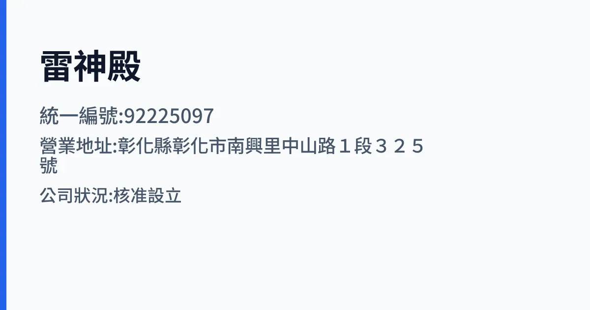 雷神殿 - 統編 92225097(彰化縣) 公司登記資料與營業項目詳細圖表