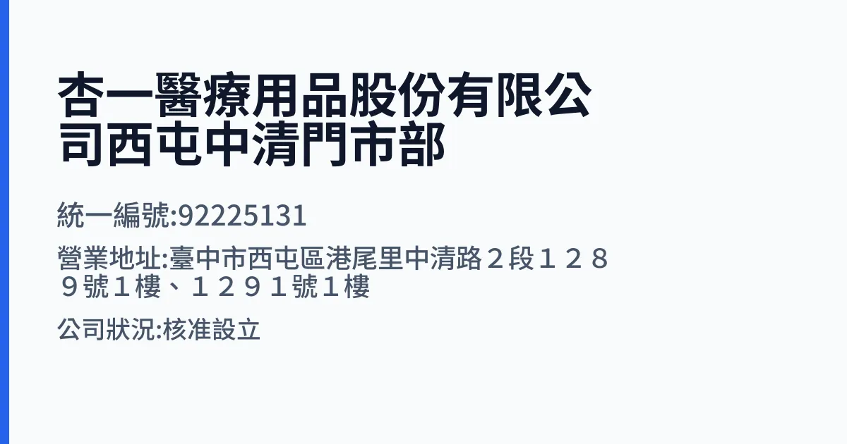 杏一醫療用品股份有限公司西屯中清門市部 - 統編 92225131(臺中市) 公司登記資料與營業項目詳細圖表