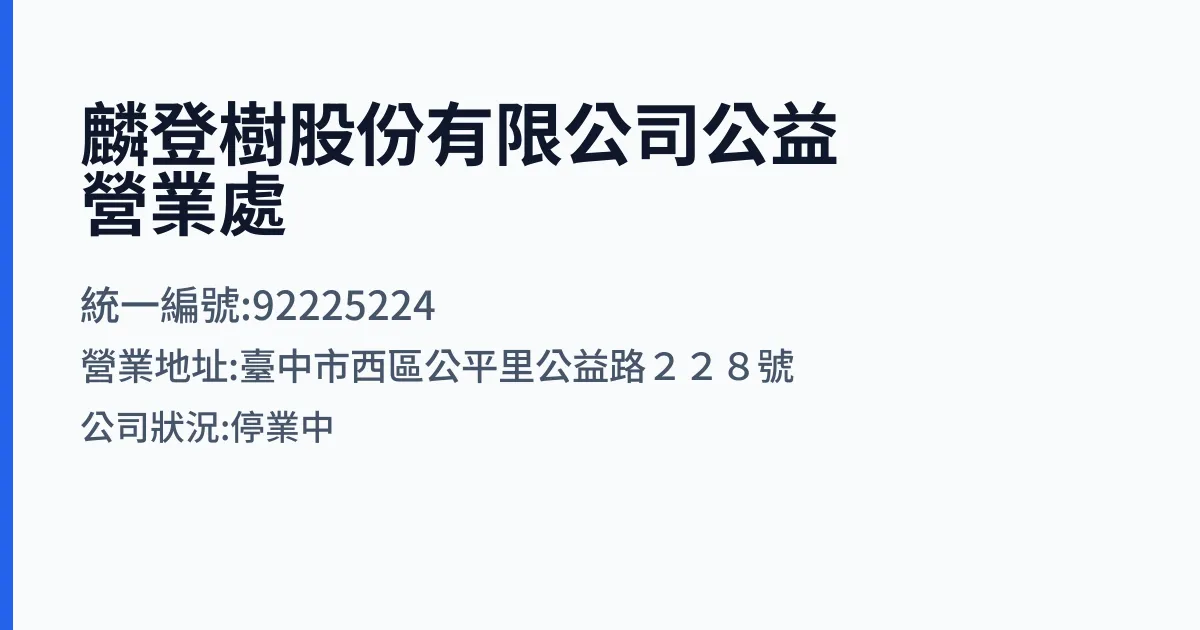 麟登樹股份有限公司公益營業處 - 統編 92225224(臺中市) 公司登記資料與營業項目詳細圖表